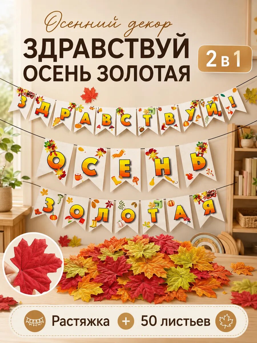 Декор осень листья растяжка оформление в группу детский сад