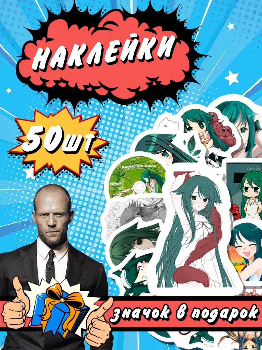 Наклейки Saya no Uta