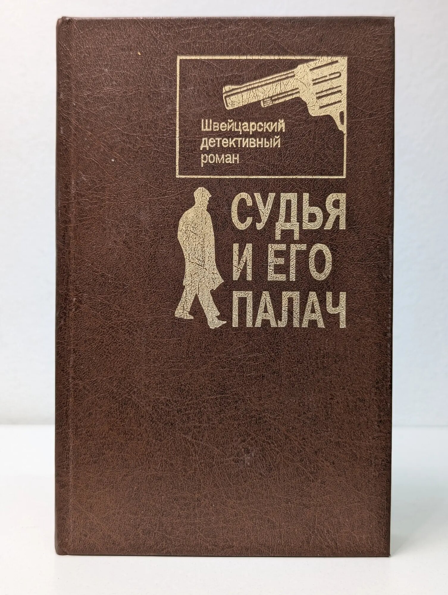 Швейцарский детектив. Судья и его палач Дюрренматт Фридрих 1993
