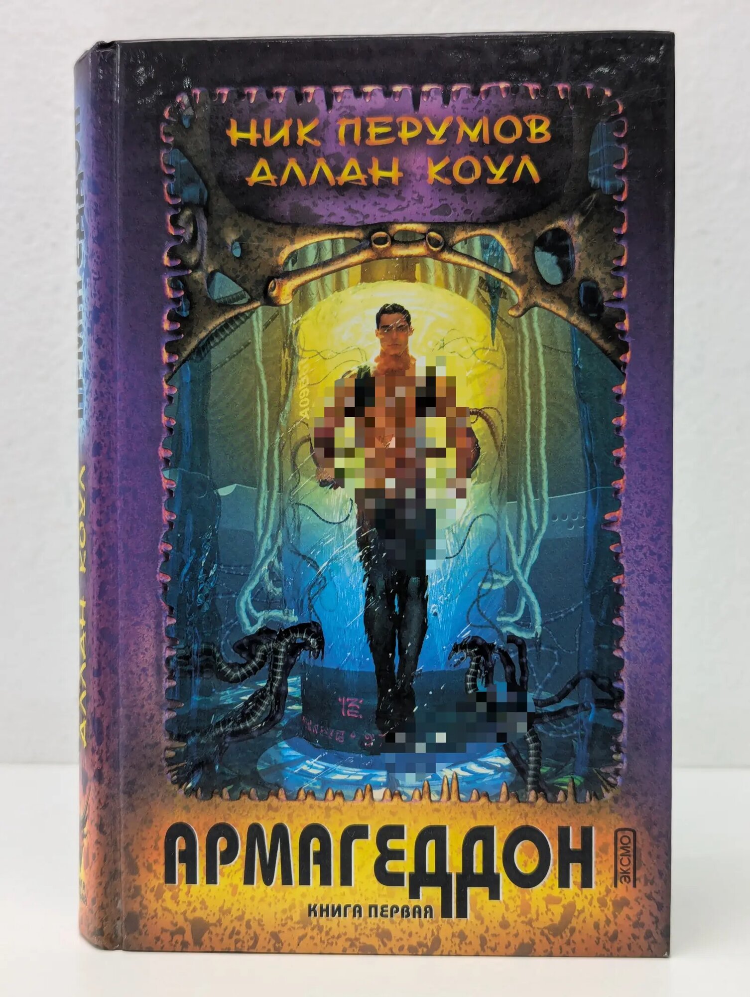 Армагеддон. Книга 1 Перумов Ник Данилович, Коул Аллан 2000