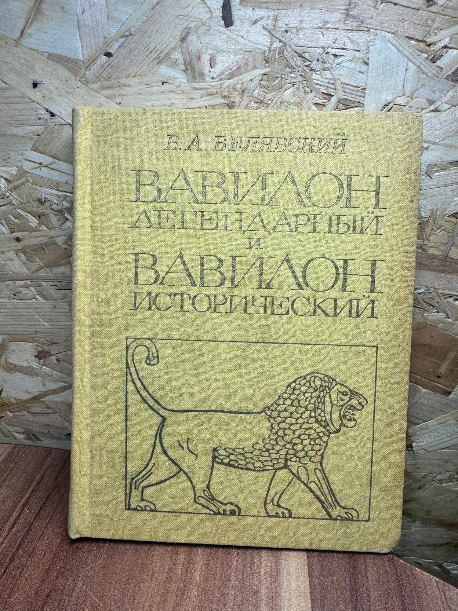Вавилон легендарный и Вавилон исторический