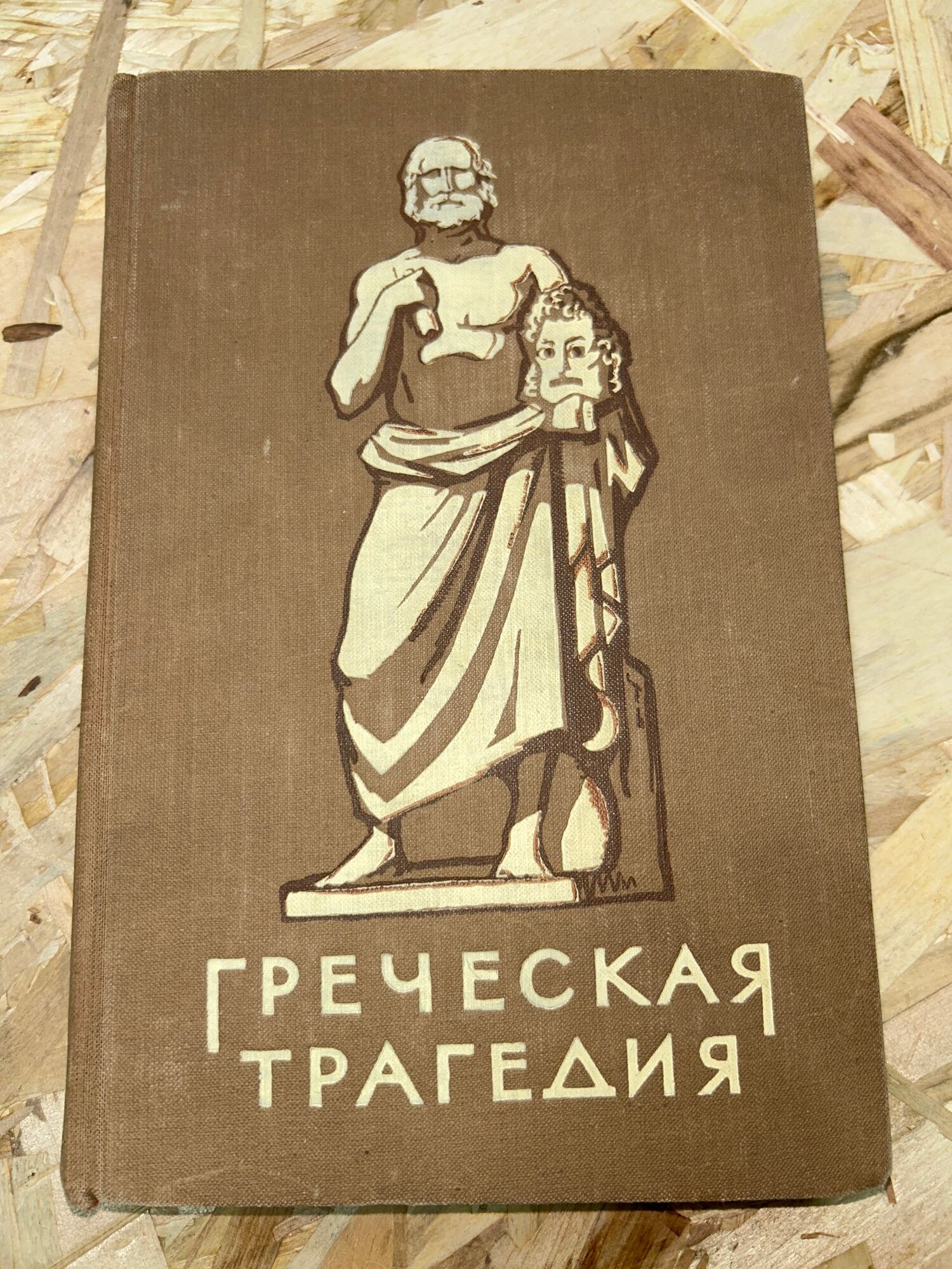 Греческая трагедия