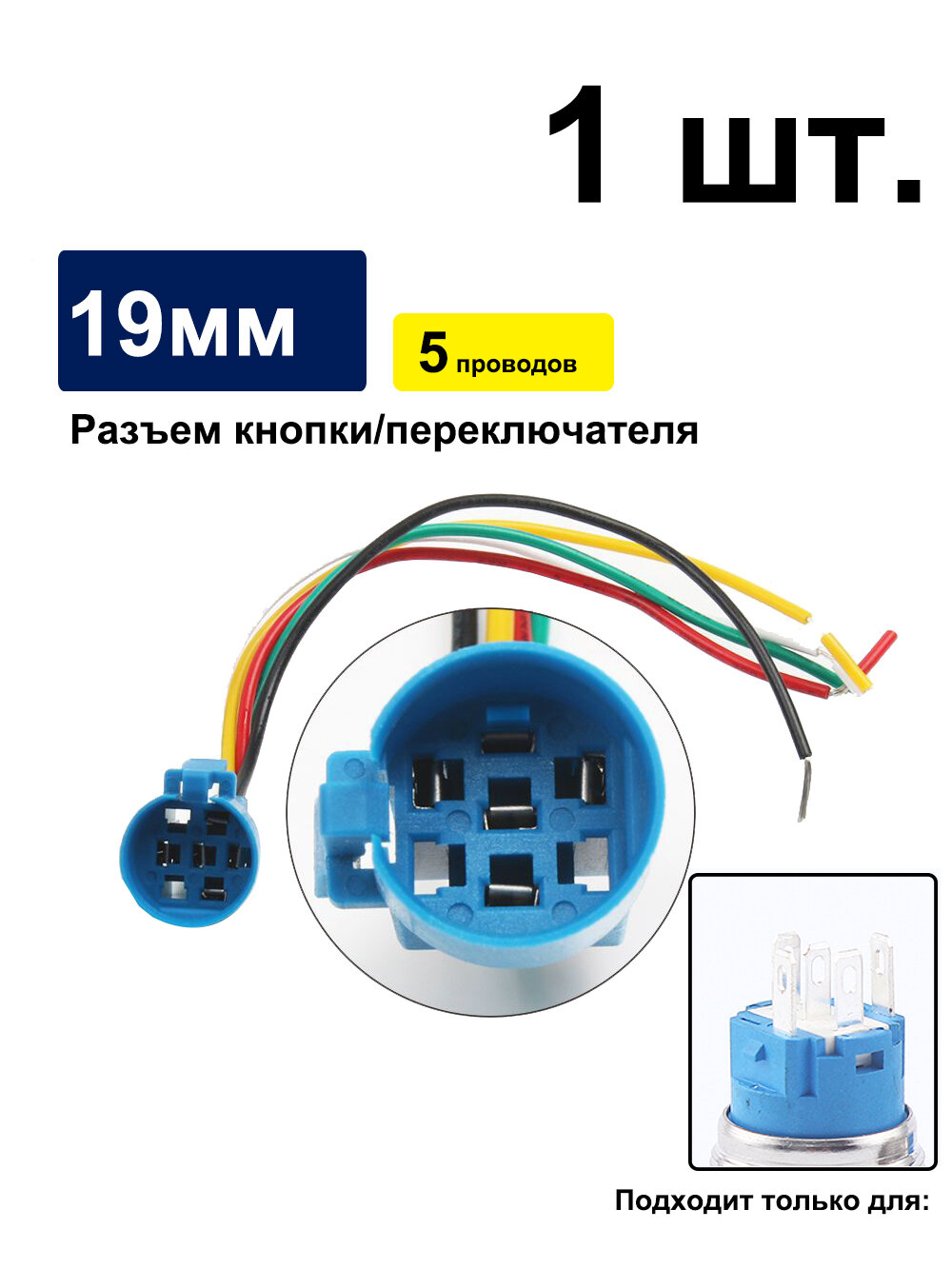 Разъем 19 мм для подключения кнопочной розетки, 5 проводов Основание клемм