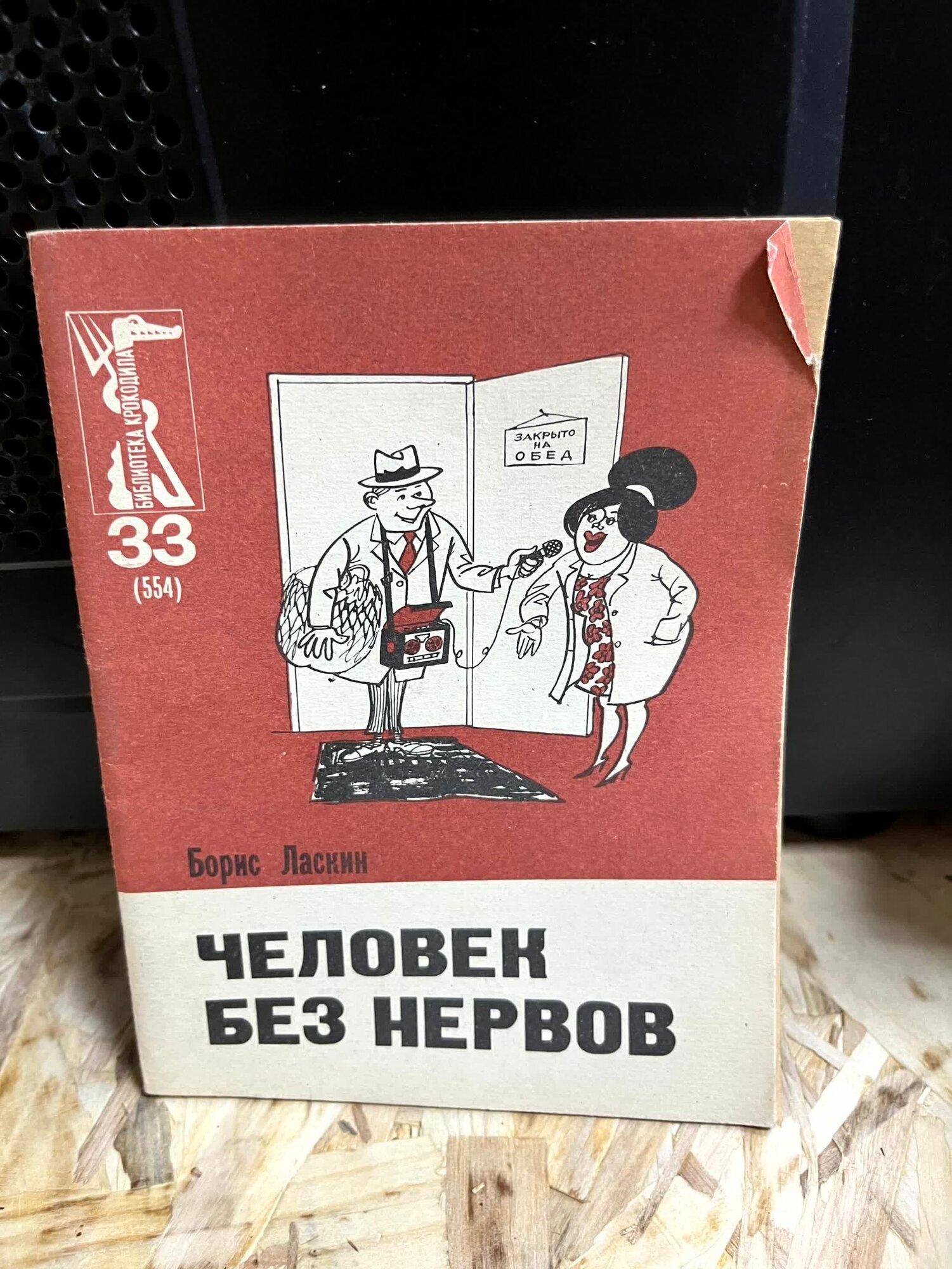 Человек без нервов