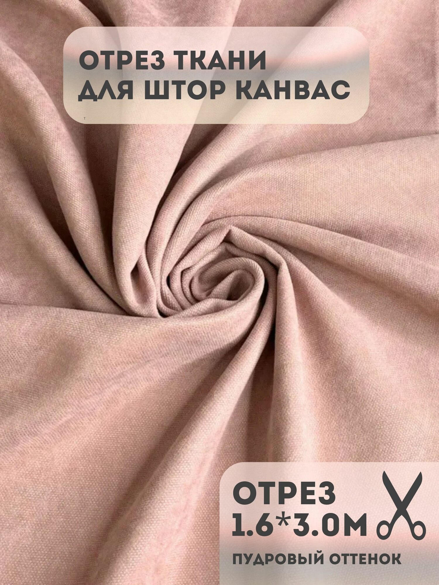Ткань Канвас отрез 160*300 см, пудровый оттенок
