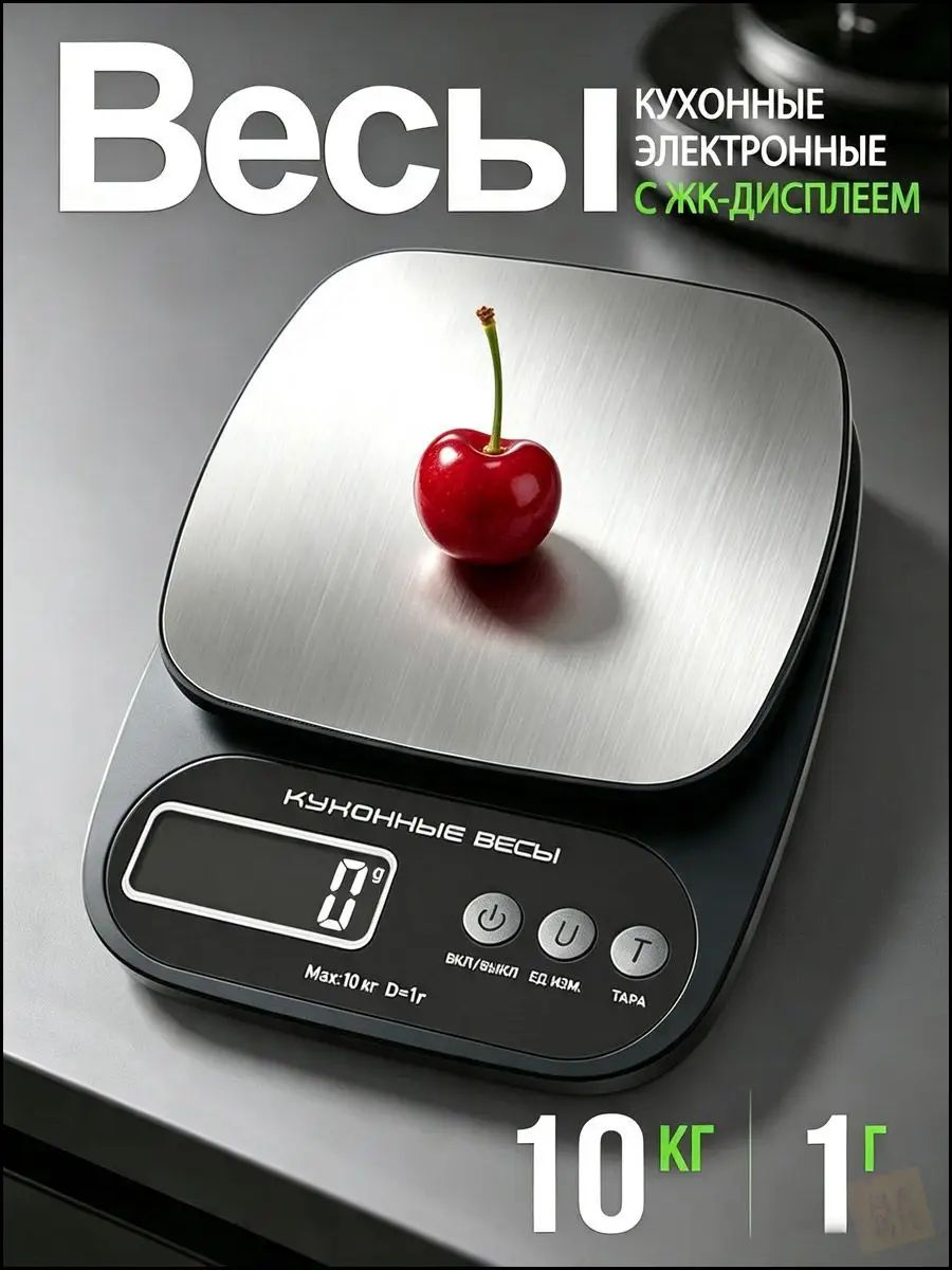 Весы кухонные электронные до 10кг