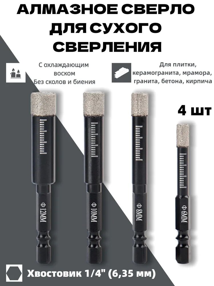 Комплект 4 шт, алмазные сверла для сухого сверления, d 6-12 мм, хвостовик 1/4 дюйма, для плитки керамогранита, с охлаждающим воском, для дрелей, алмазная крошка, для мрамора бетона