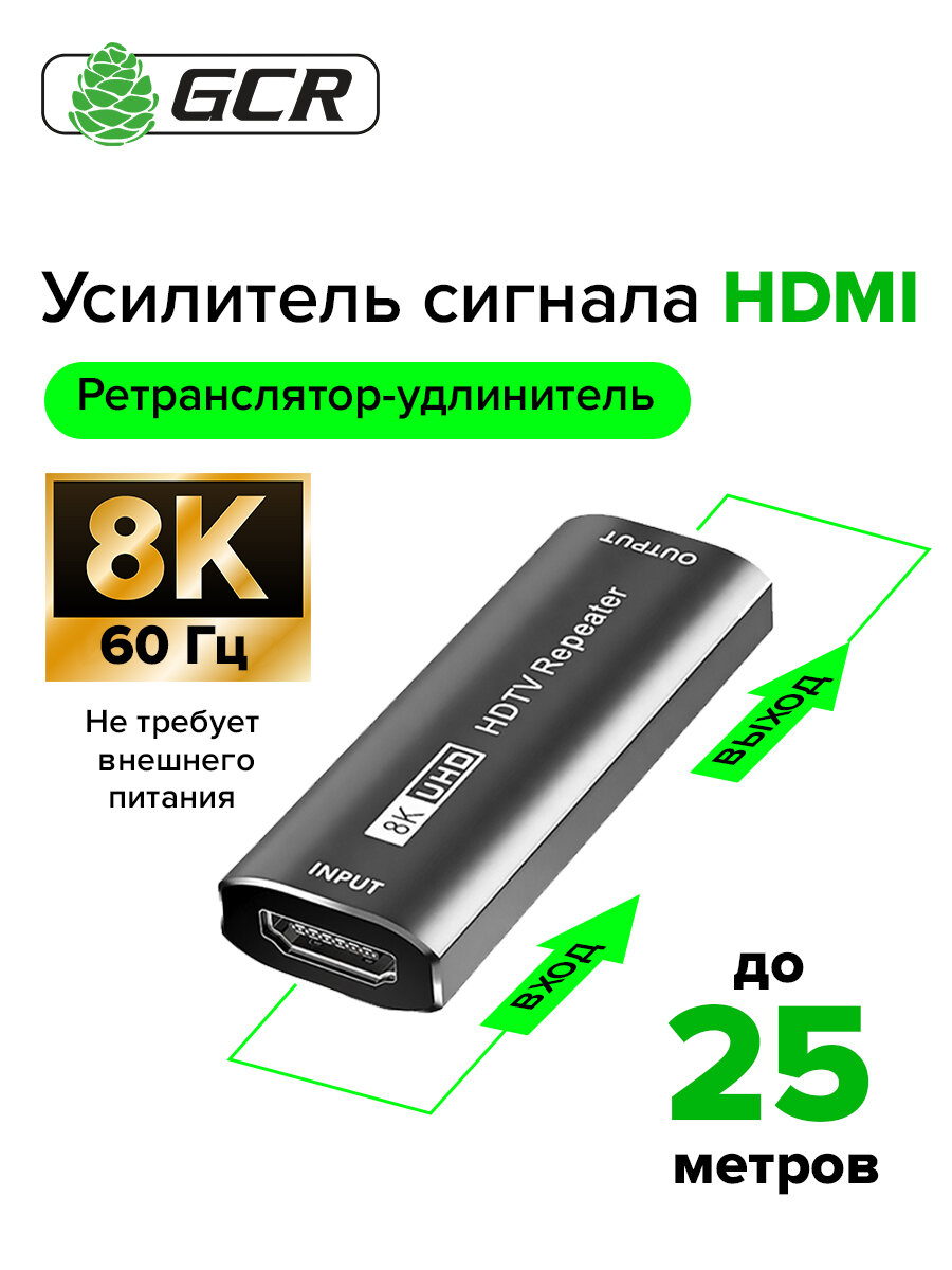 Ретранслятор-удлинитель усилитель сигнала HDMI 2.0 GCR UHD 8K 60Hz до 25М (10м+15м) 3D