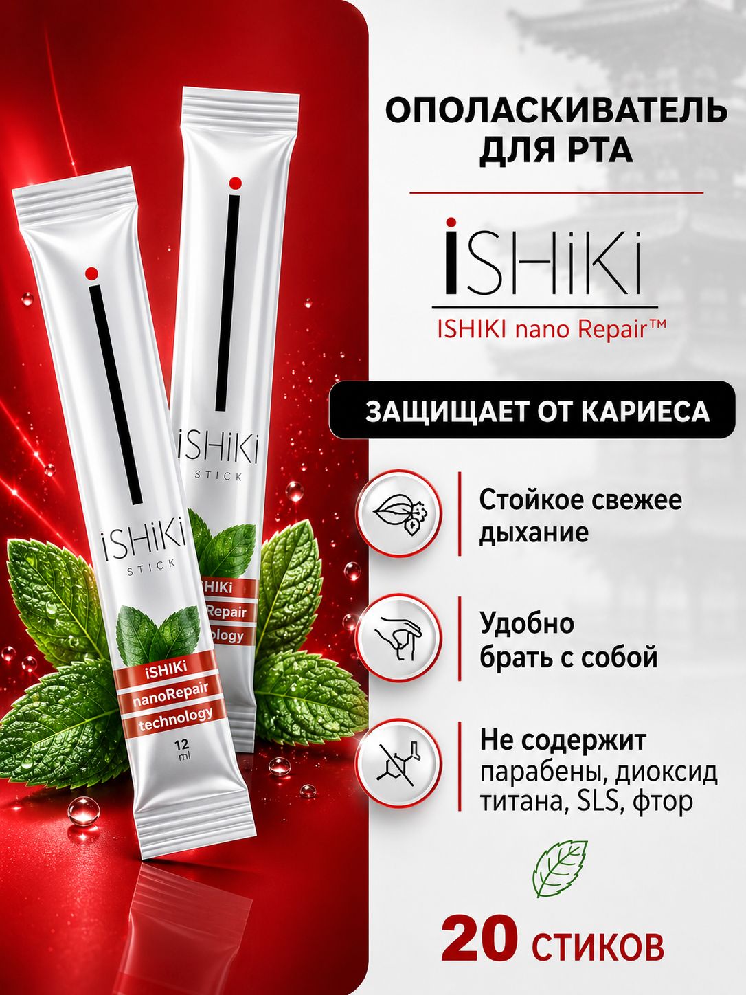 ISHIKI профессиональная ополаскиватель для полости рта в стиках In Sticks ишики