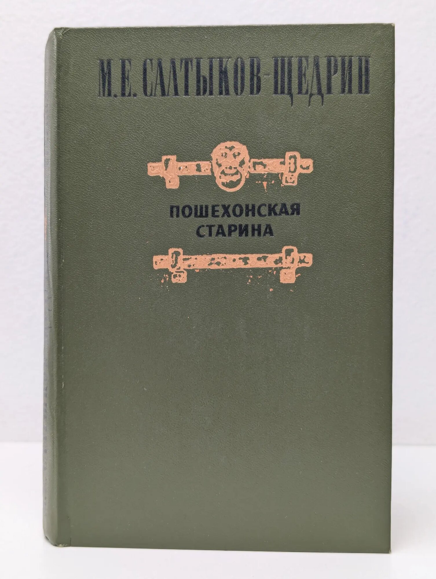 Пошехонская старина Салтыков-Щедрин Михаил Евграфович 1980