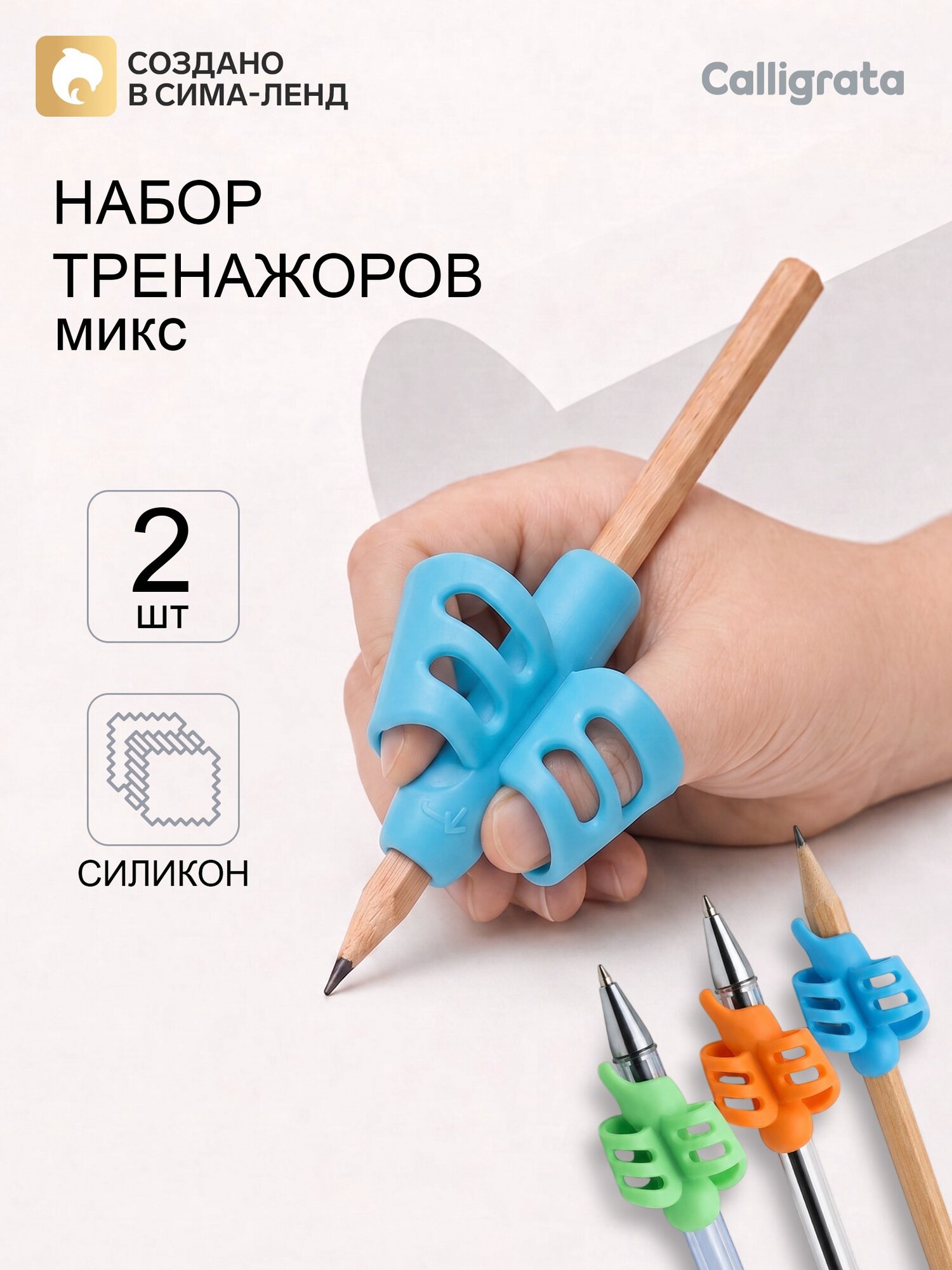 Тренажеры для исправления техники письма 2 штуки «Конус-полоски» микс