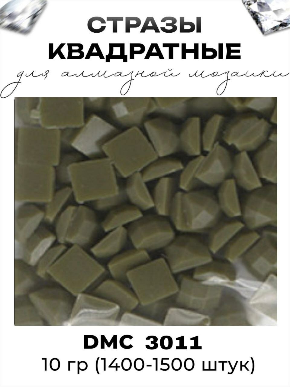 Квадратные стразы для алмазной мозаики (вышивки), размер 2,5 на 2,5 мм, цвет DMC (ДМС) - №3011