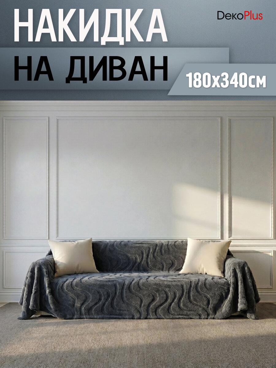 Дивандек накидка на диван или кресло 180*340, плюшевый, темно-серый