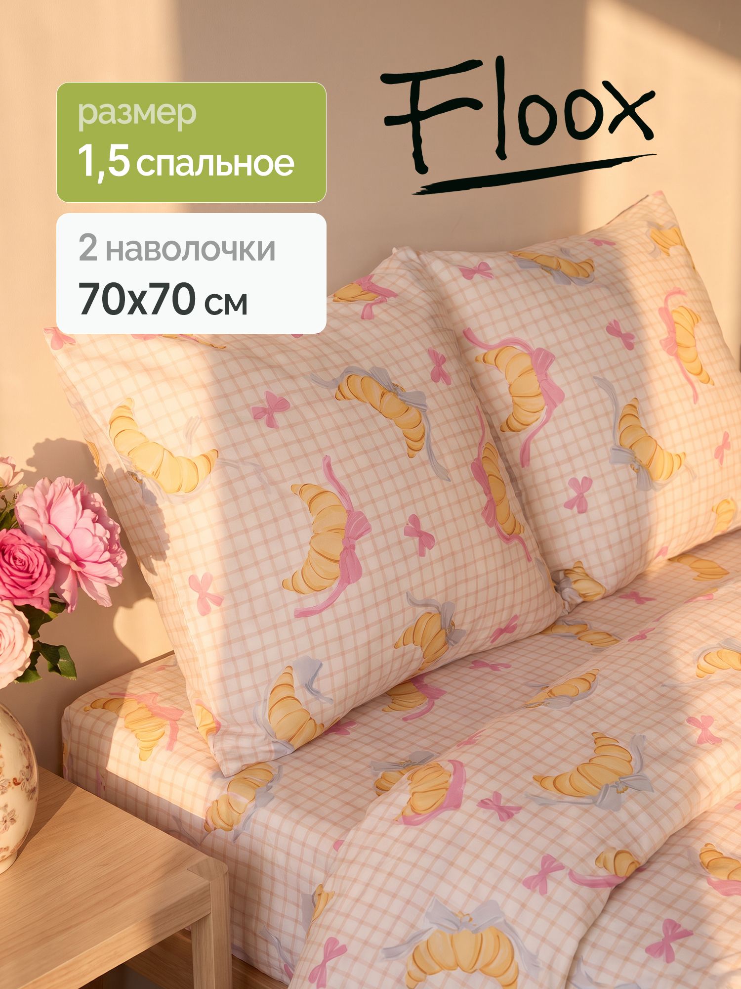 Floox, Постельное белье 1.5-спальное, полисатин, нав. 70х70, Круассан