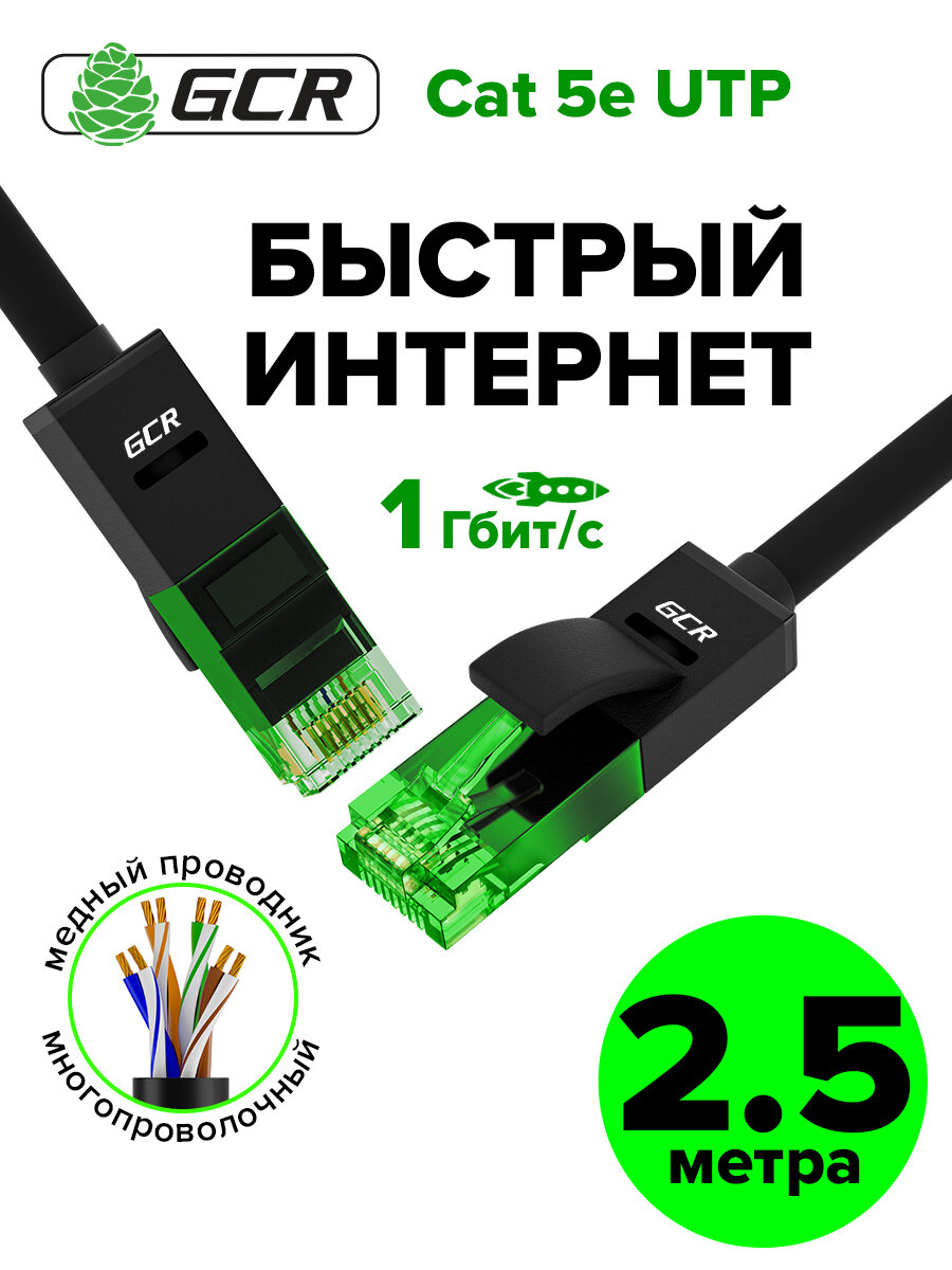 Сетевой интернет кабель 2.5м cat.5e GCR UTP 1 Гбит/с медный RJ45 черный