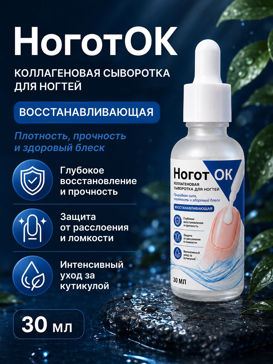 Сыворотка-концентрат НоготОК стоп онихолизис