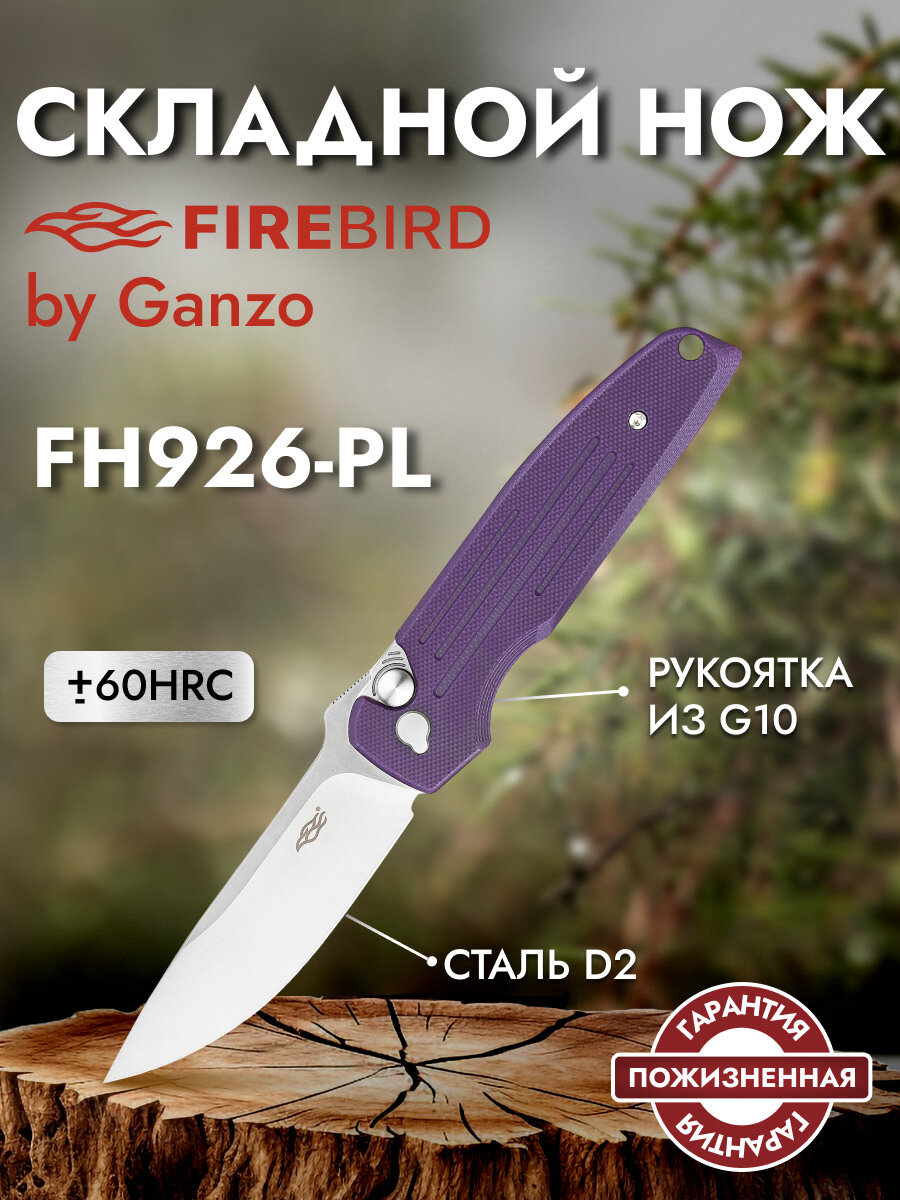 Нож складной Firebird FH926-PL фиолетовый