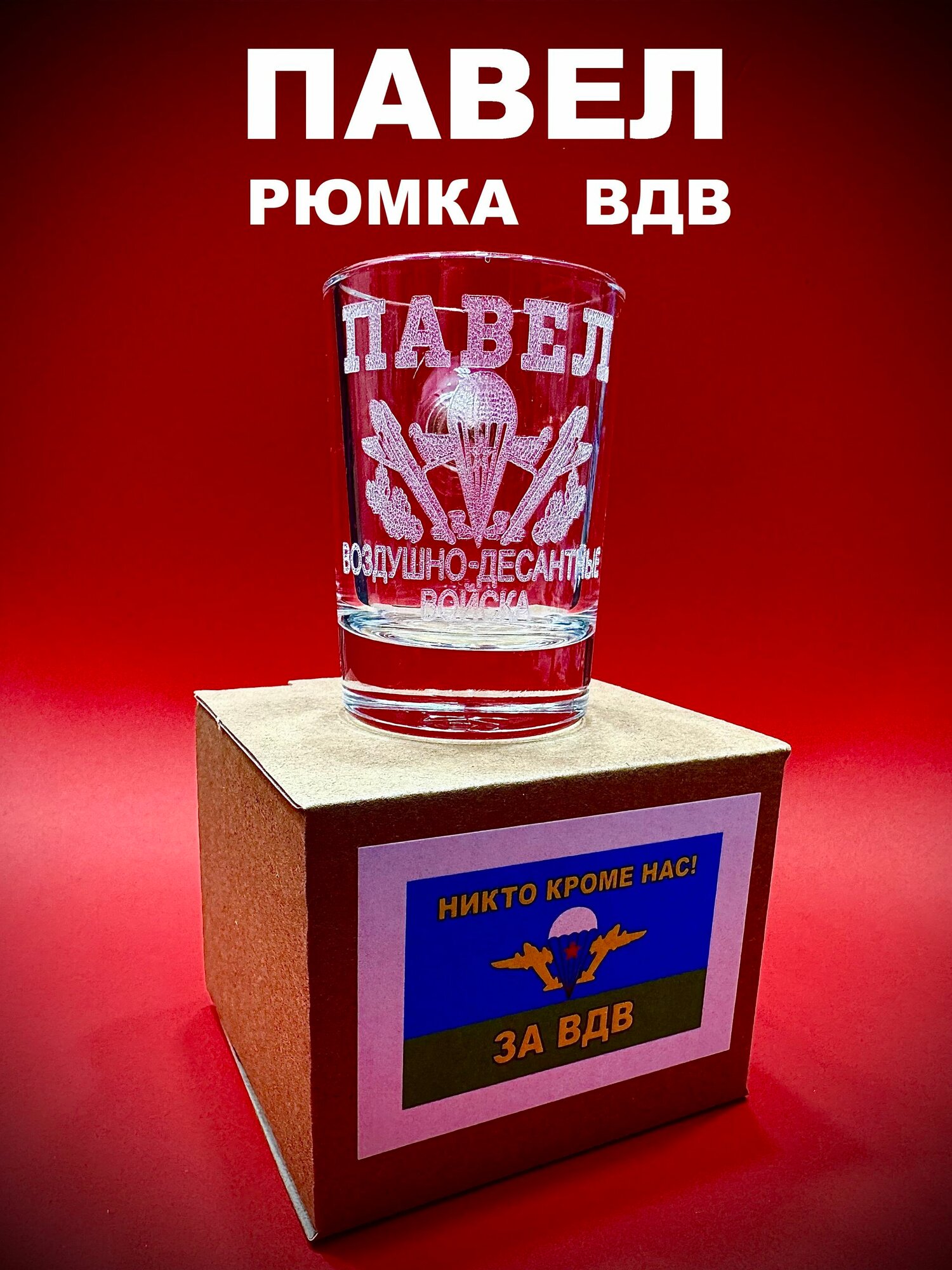 Павел рюмка ВДВ