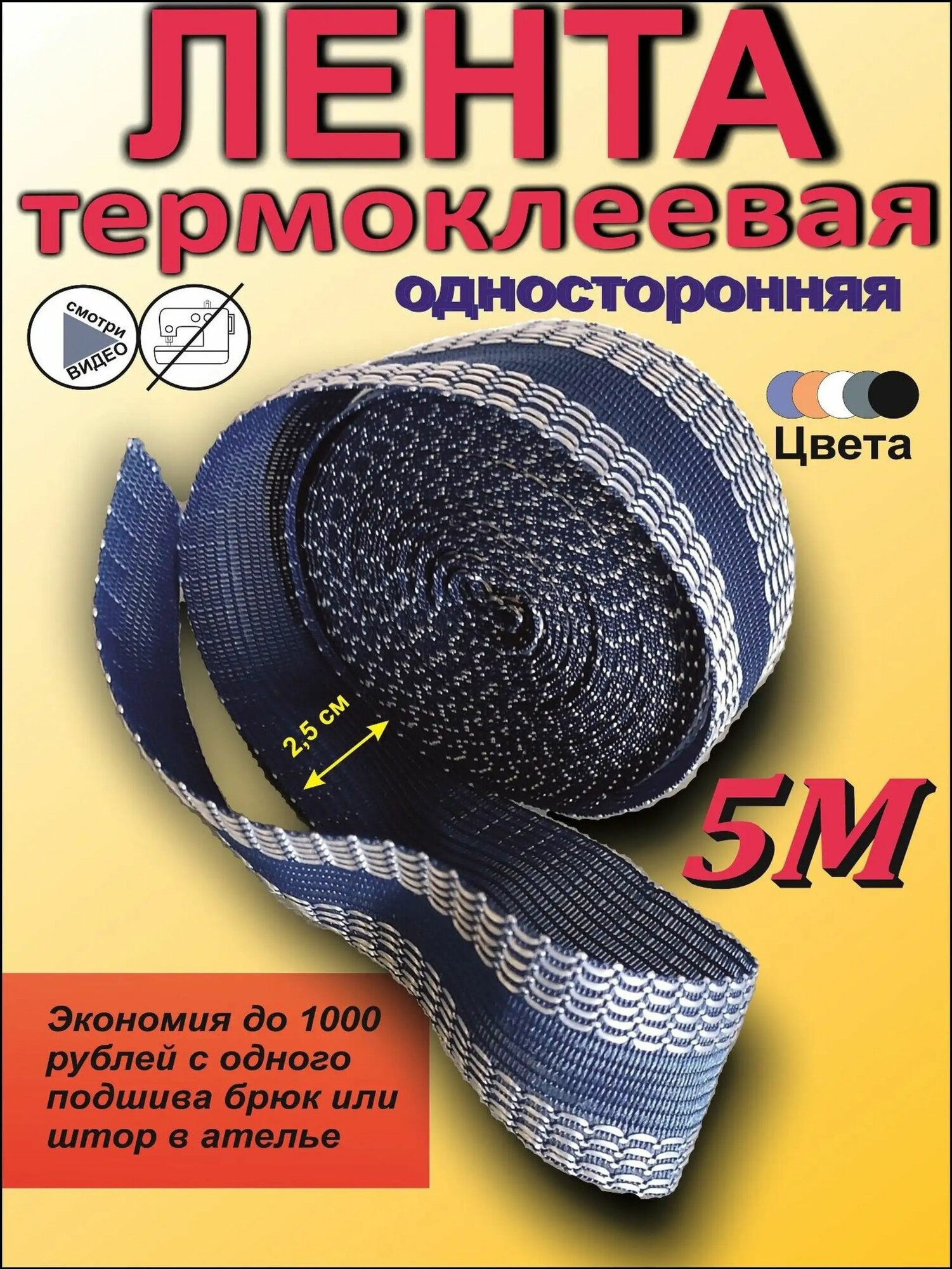 Лента для подшивки утюгом, клеевая лента для шитья, тесьма для проклейки швов 5 метров, цвет синий
