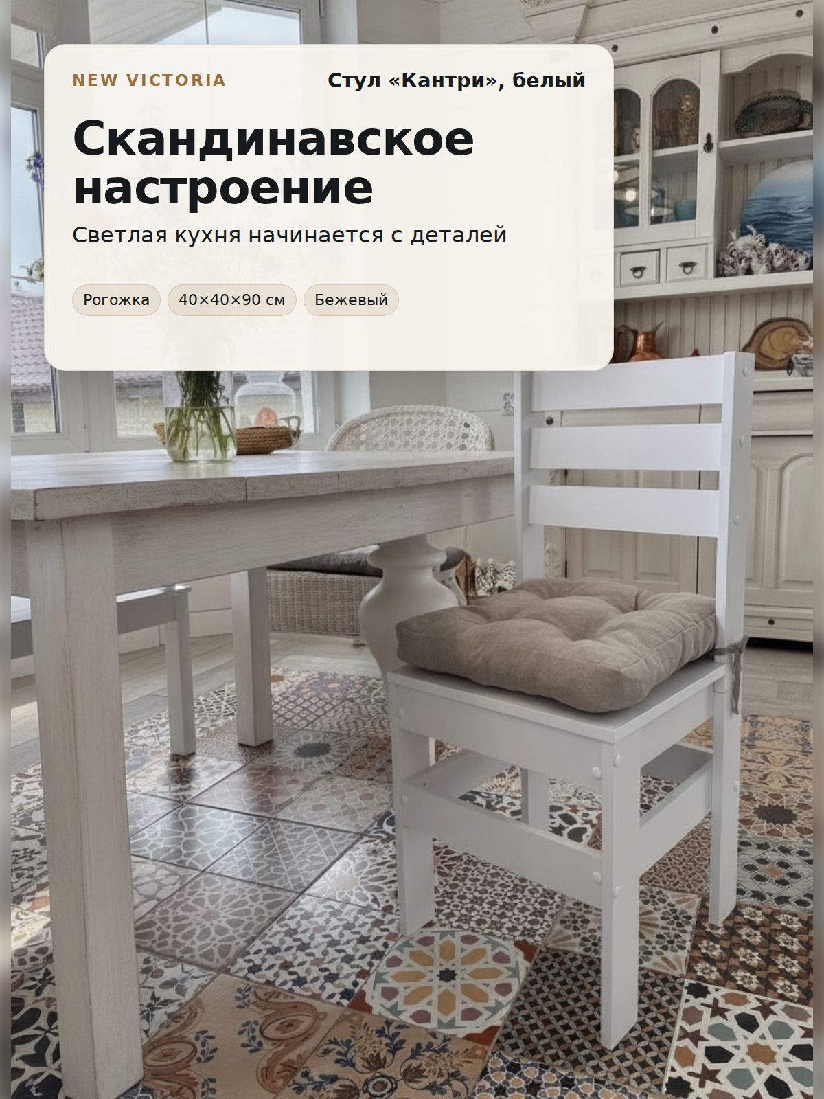 Стул кухонный деревянный Кантри, бежевая подушка-рогожка, каркас белый ЛДСП, скандинавский стиль от New Victoria, со спинкой, высота сиденья 45 см, для кухни и столовой