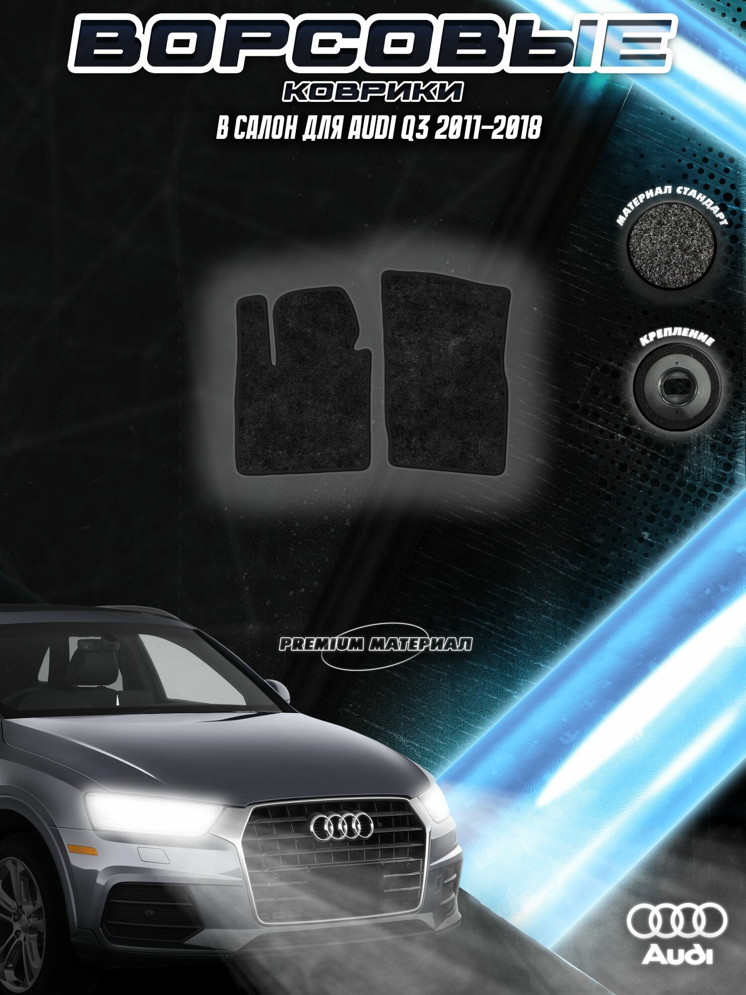 Передние ворсовые коврики "Стандарт" для Ауди / Audi Q3 2011-2018 Черный