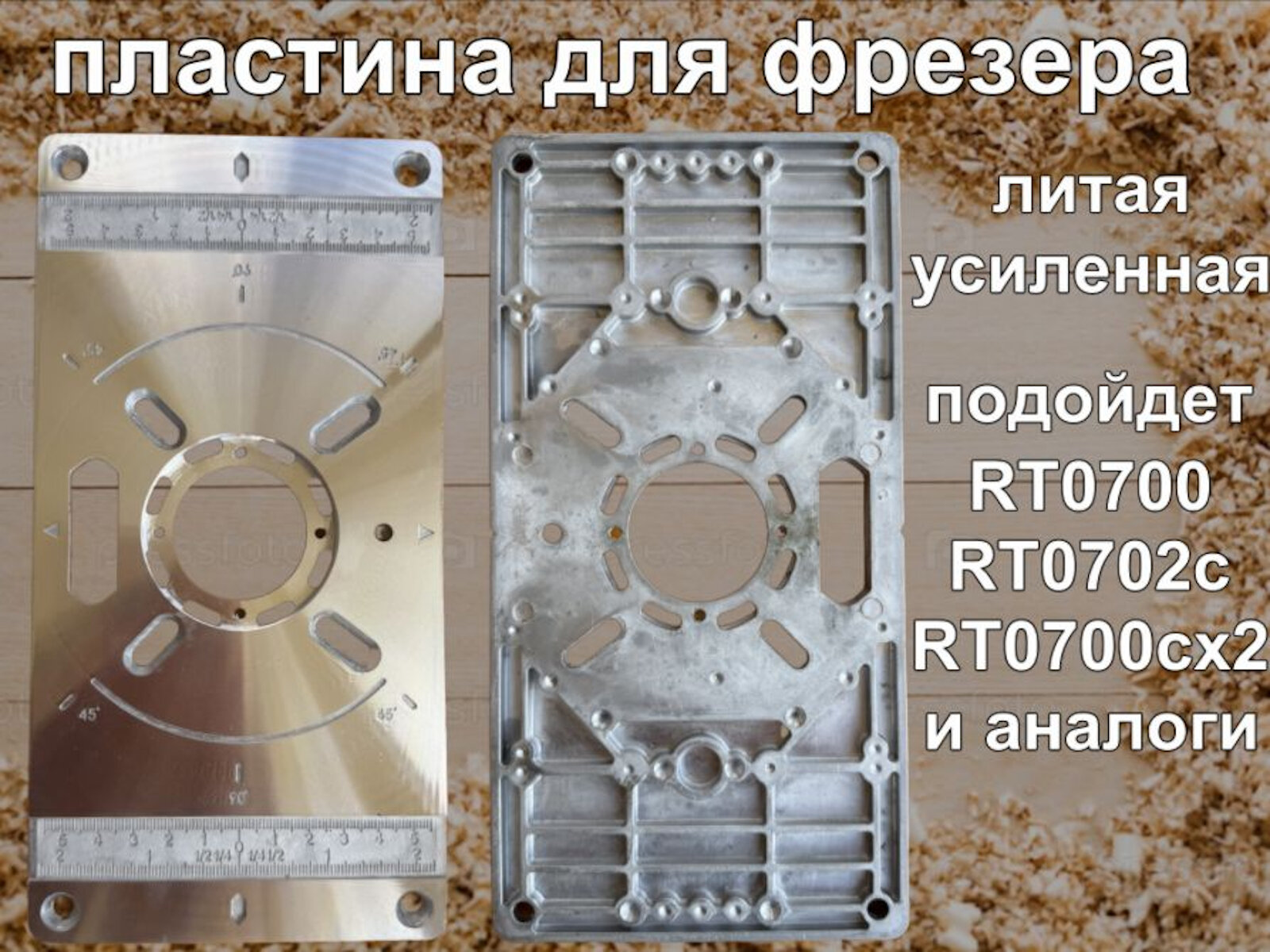 Пластина для фрезера литая центр цельный не прогибается вес 400гр