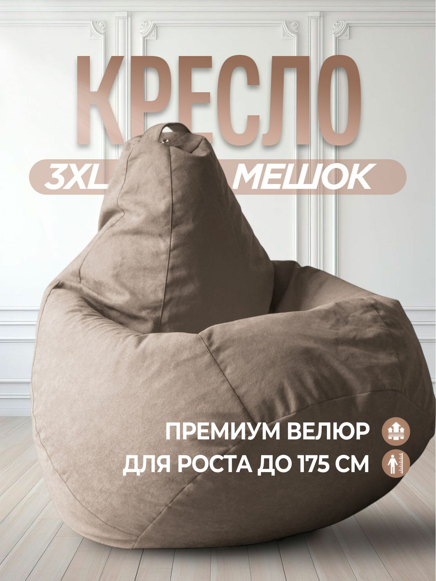 Кресло Мешок Бежевый Велюр 3XL Bean-Bag для взрослых, взрослое, детей и подростков