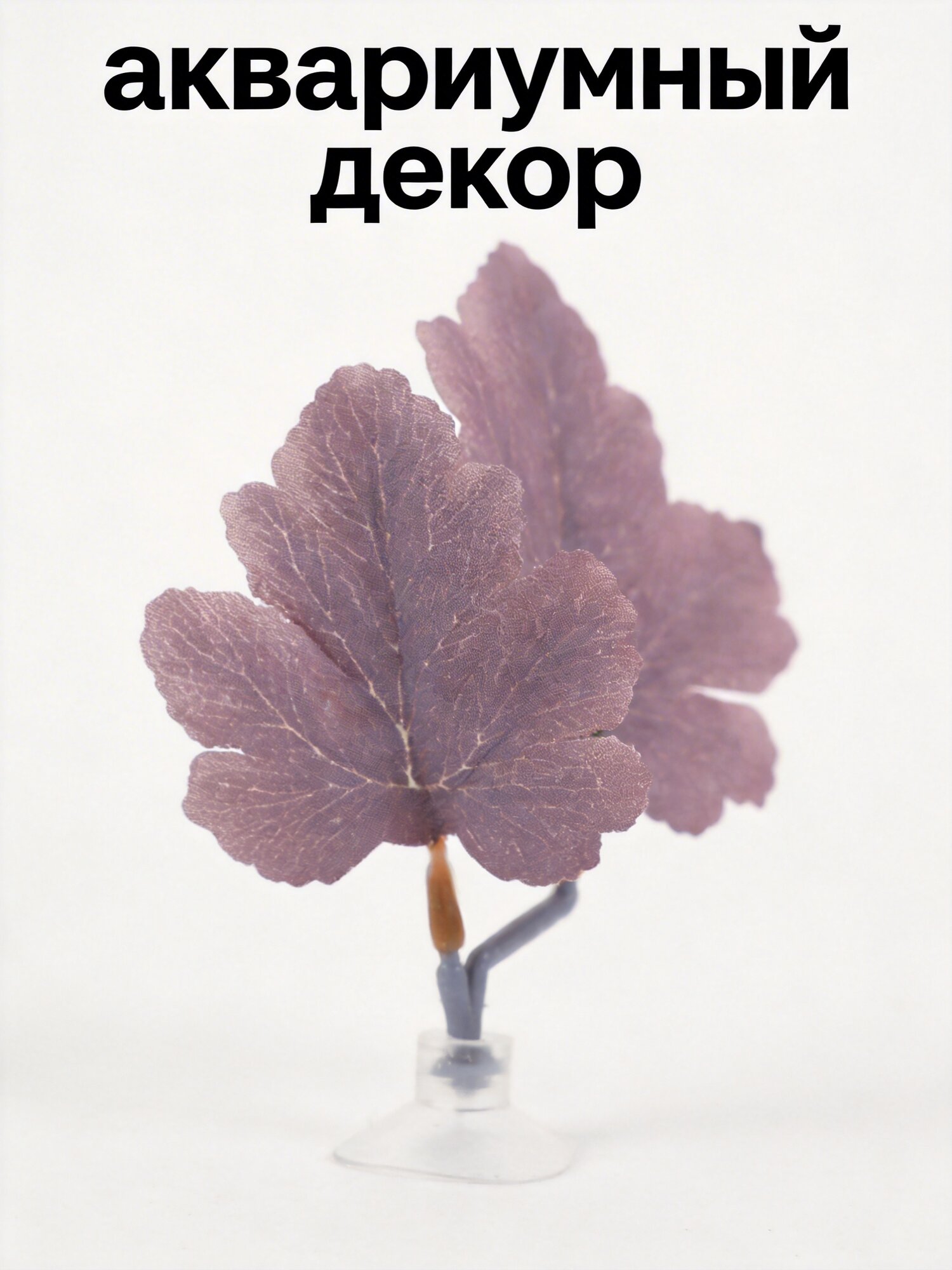 Лист Для Бетты Исскуственные Аквариумные Растения Украшение Для Маленького Аквариума 11.50X10.70X3.00Cm