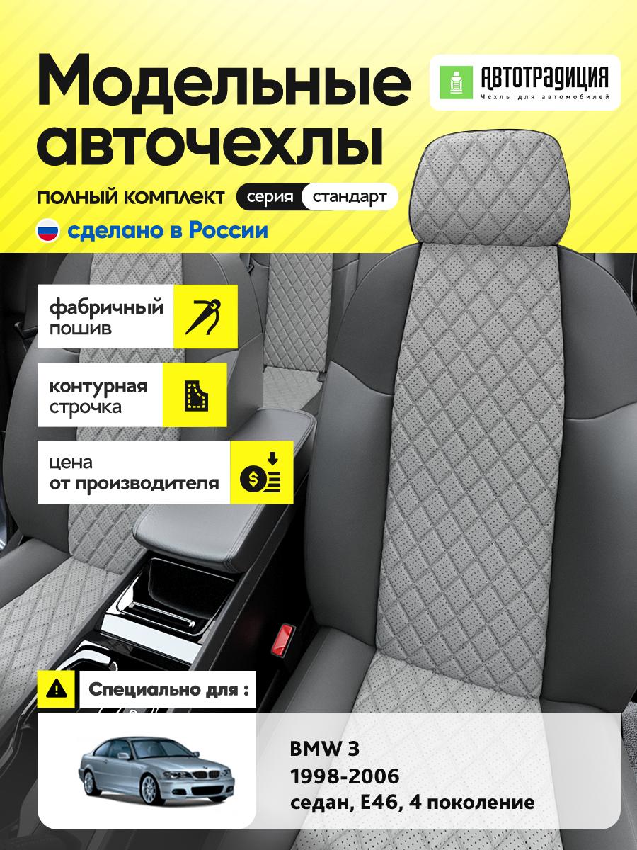 Чехлы БМВ 3 (BMW 3) 1998-2006 4 E46 седан Экокожа с ромбом Серый BR5193-CV5460 АвтоТрадиция