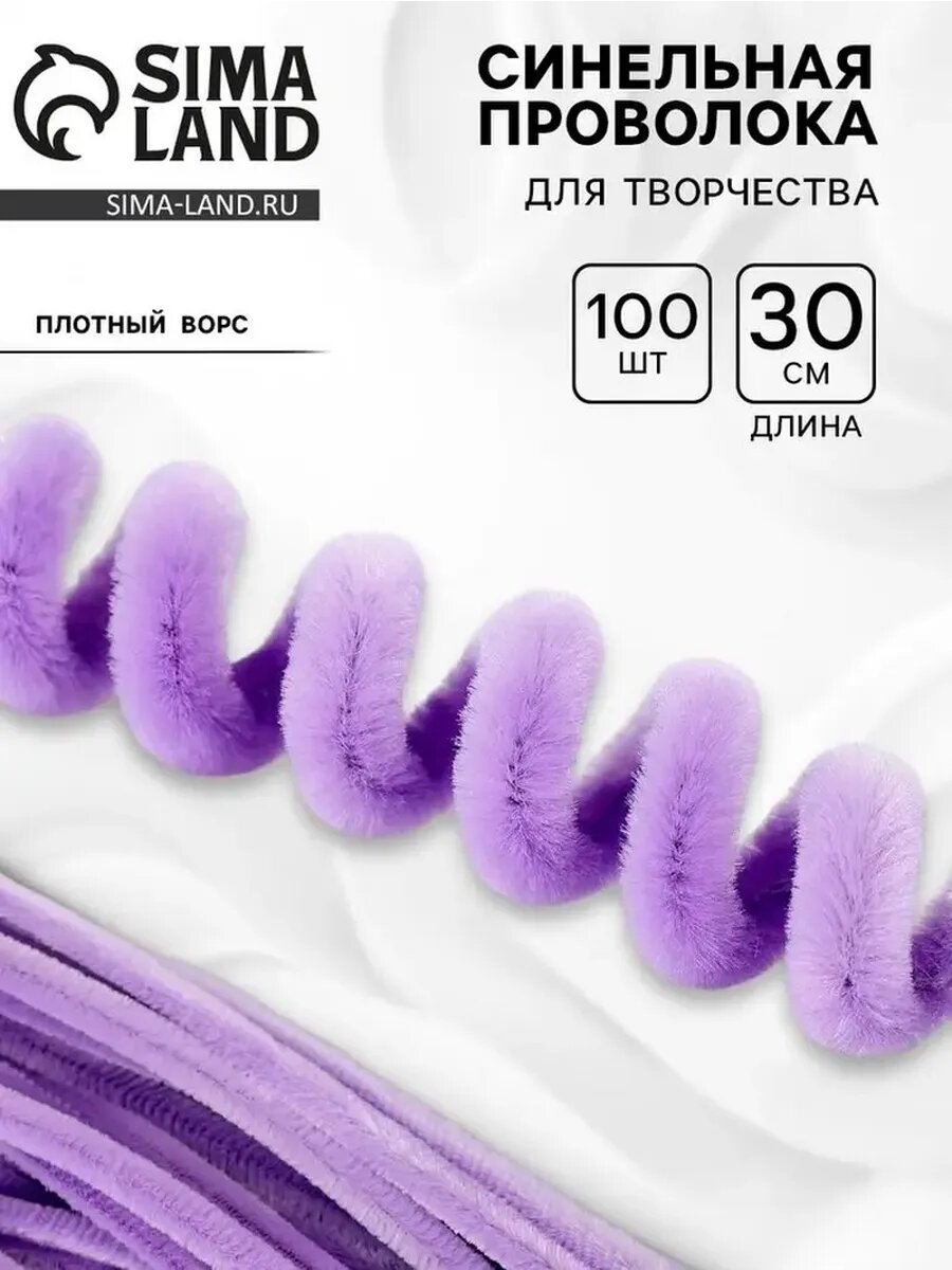 Комплект сиреневой синельной проволоки для творчества