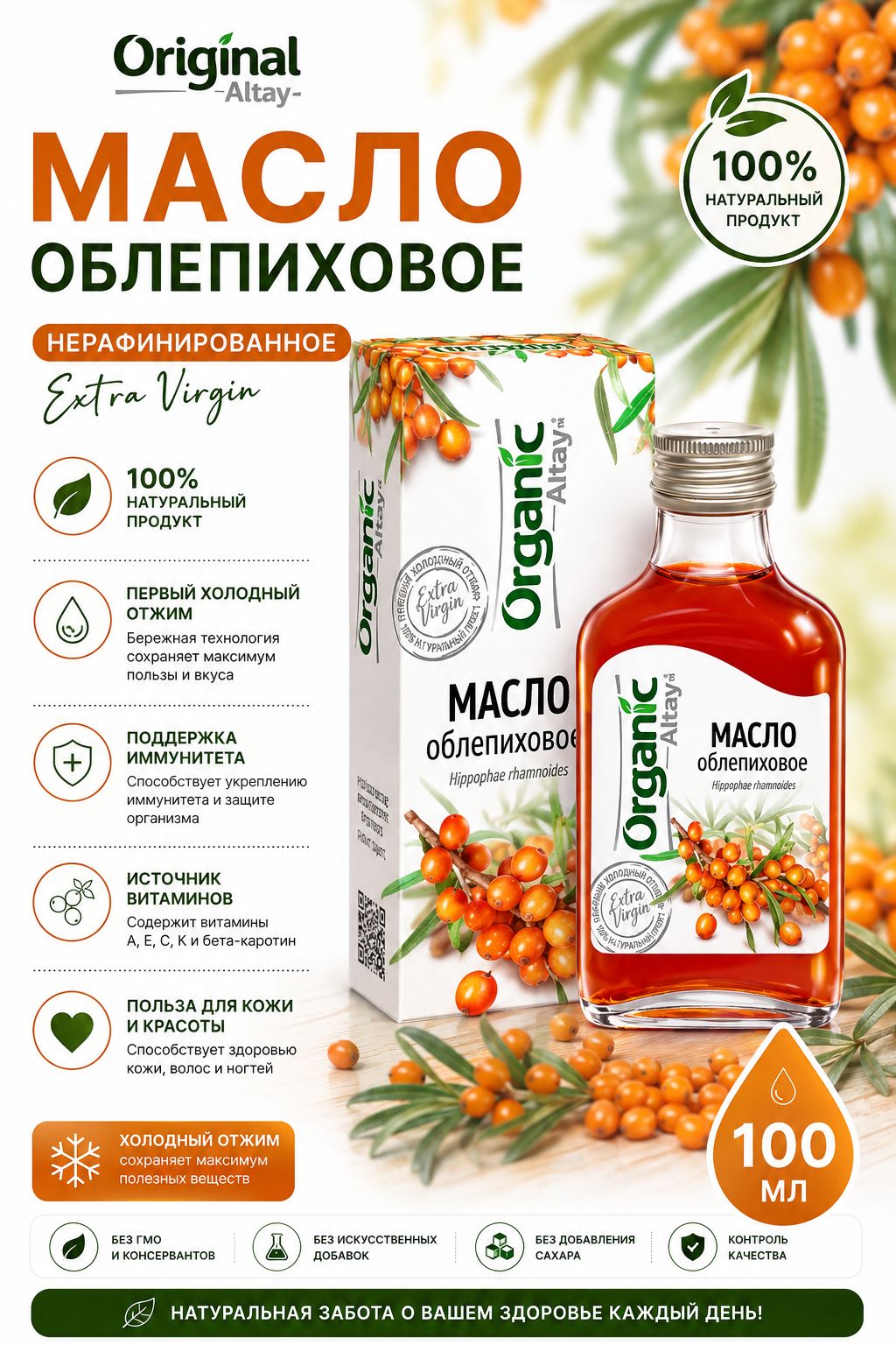 Масло облепиховое Original Altay, 100 мл