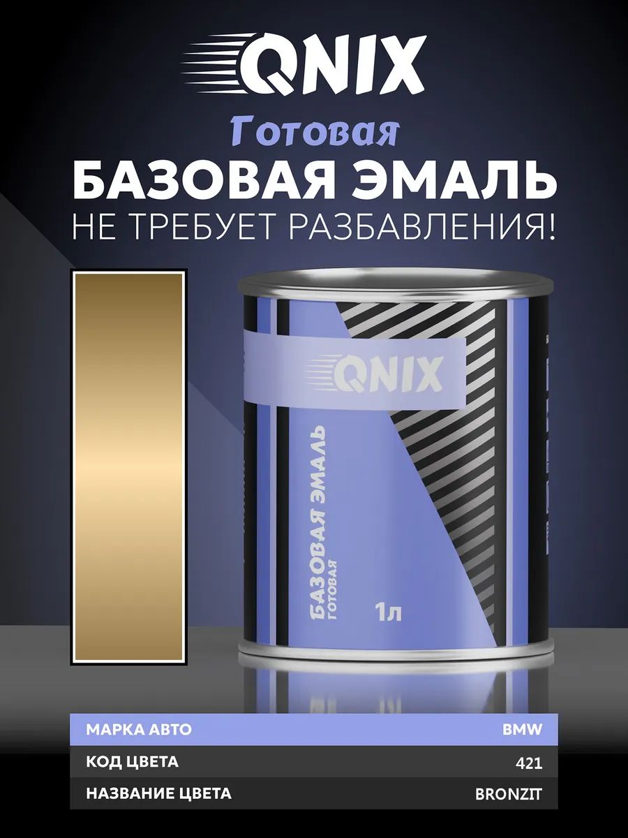 Краска автомобильная. BMW 421 BRONZIT 1 л. Не требует разбавителя.