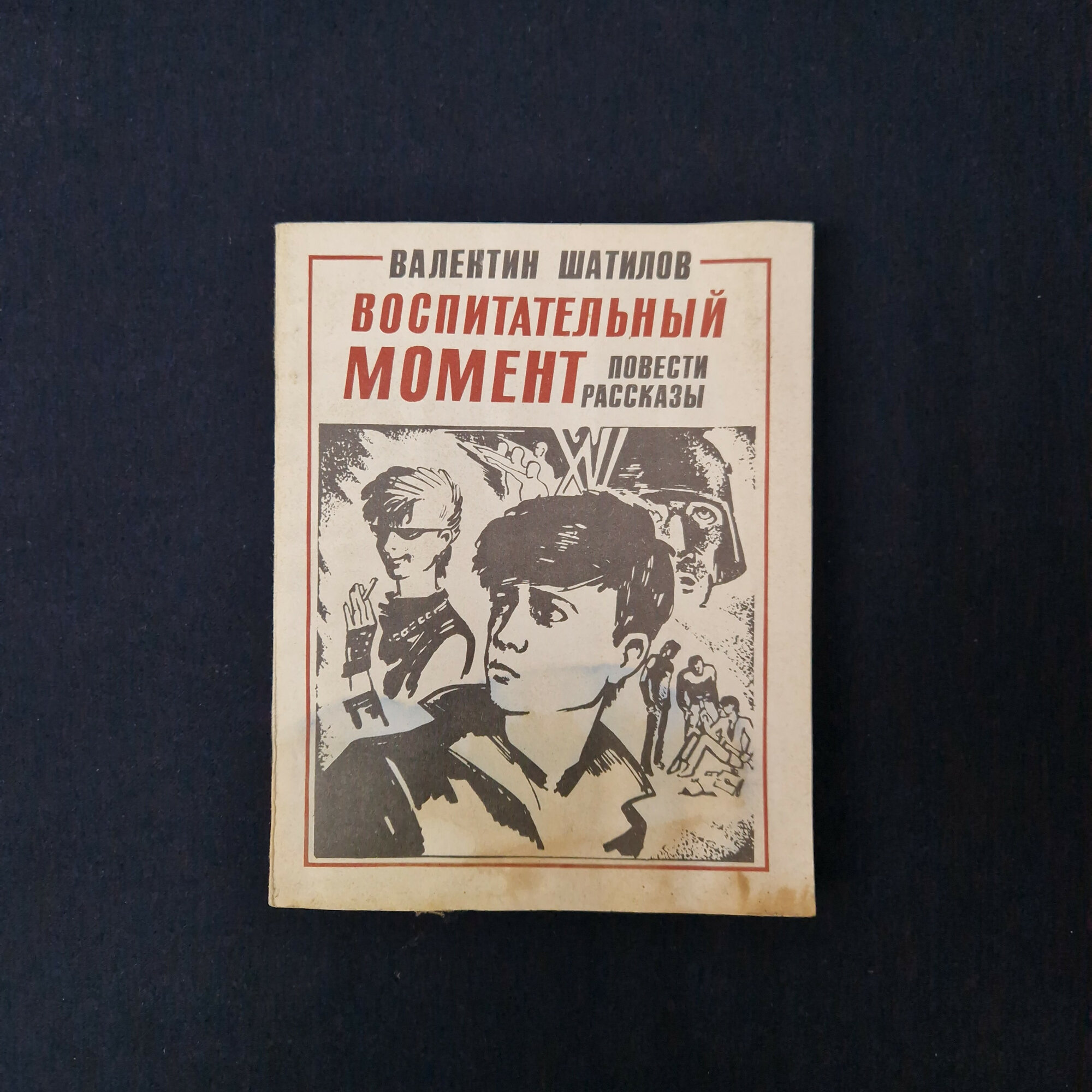 Книга винтажная, СССР. Валентин Шатилов, Воспитательный момент, повести и рассказы
