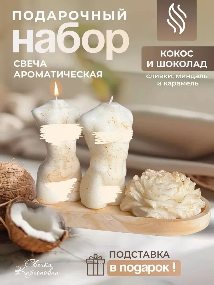Набор ароматических свечей "Кокос и шоколад" (сливки, миндаль и карамель), 10 см, 1 шт, подарочный