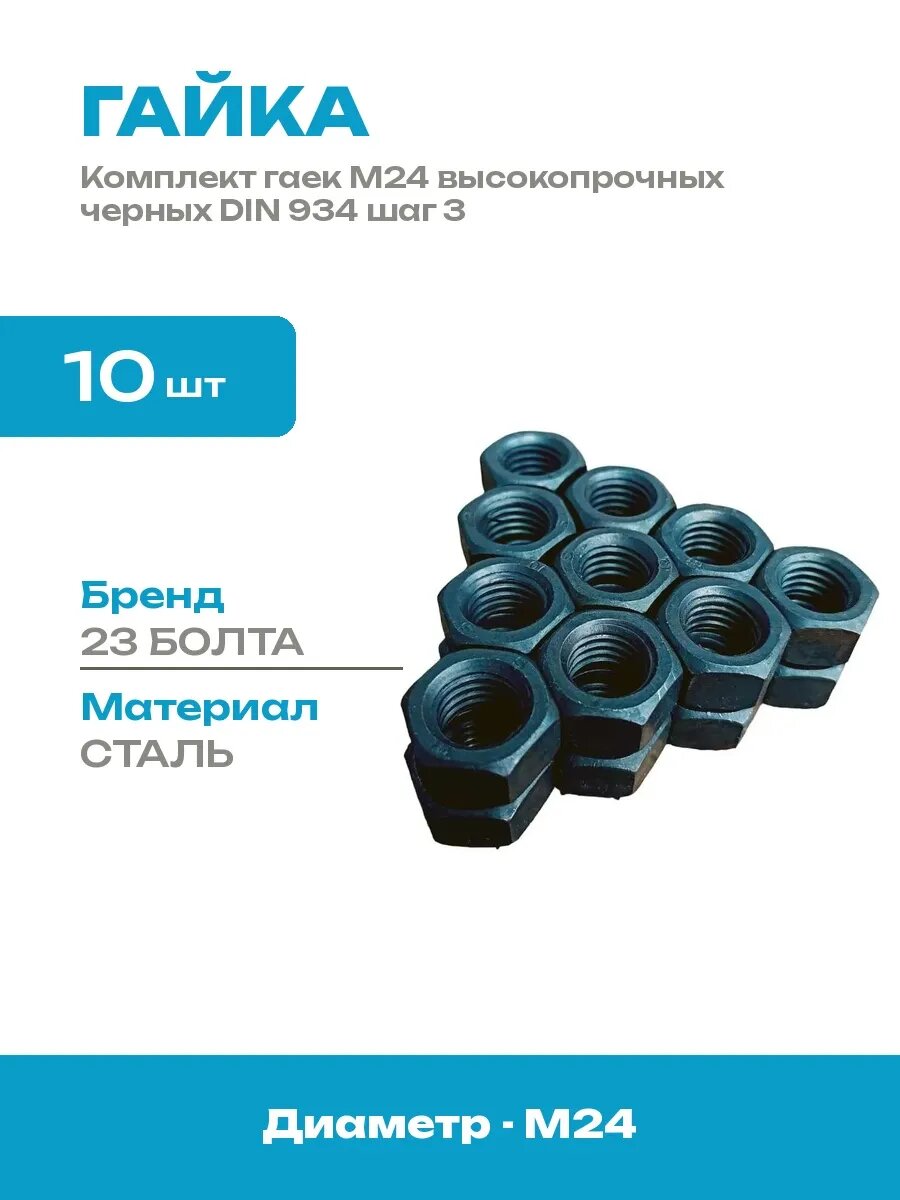Гайка ГОСТ 5915 М24 высокопрочная черная 10 шт шаг 3 DIN 934