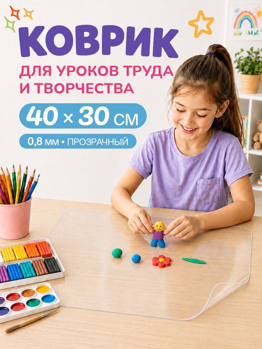 Коврик клеенка для труда и творчества в школу на парту 40 х 30 см, ПВХ 0,8 мм, на стол для лепки, рисования и поделок