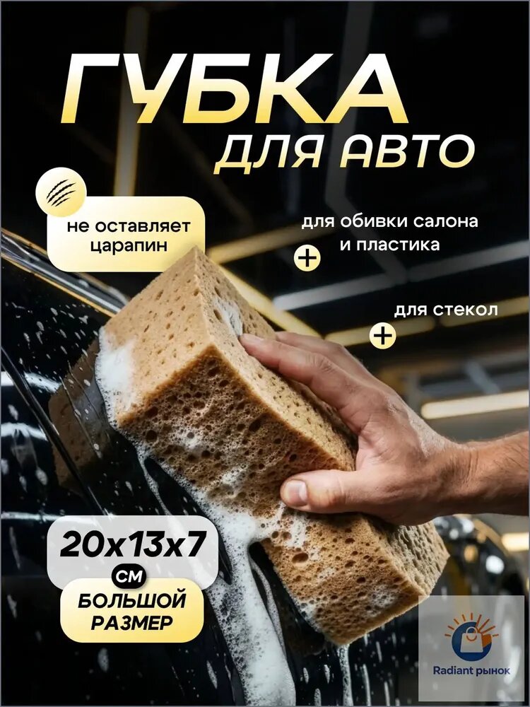 Губка автомобильная, 1 шт.
