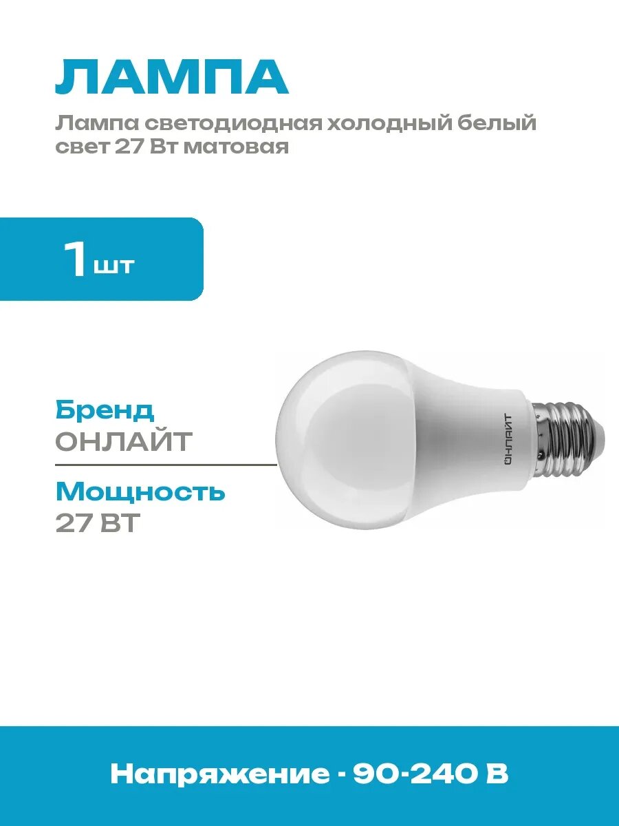 Светодиодная лампа матовая 27 Вт холодный свет цоколь E27