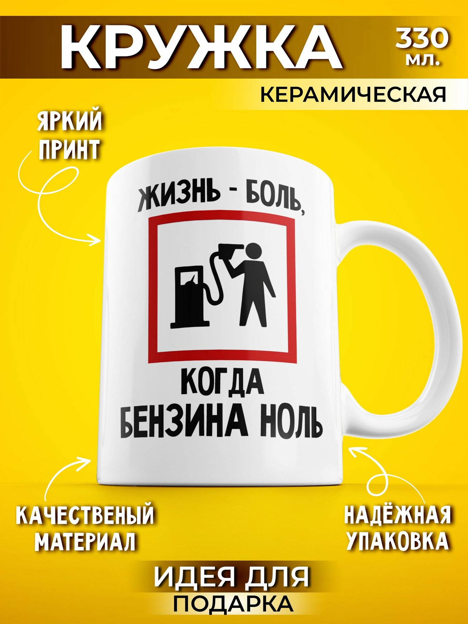 Прикольный подарок кружка мем с приколом Бензина ноль