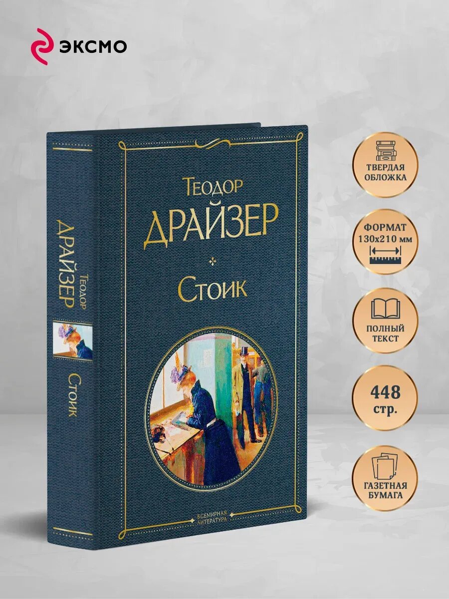 Книга Стоик — фото 1