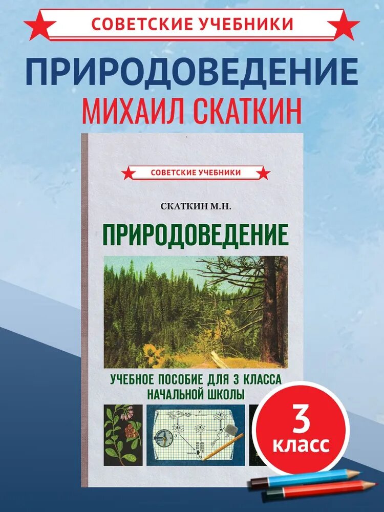 Природоведение 3 класс. Советский учебник,1973 г. | Скаткин Михаил Николаевич