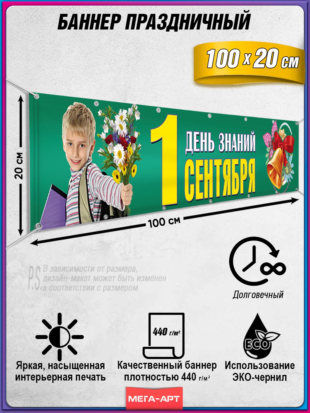 Баннер на 1 сентября / Растяжка ко Дню знаний: "1 сентября" / 1x0.2 м.
