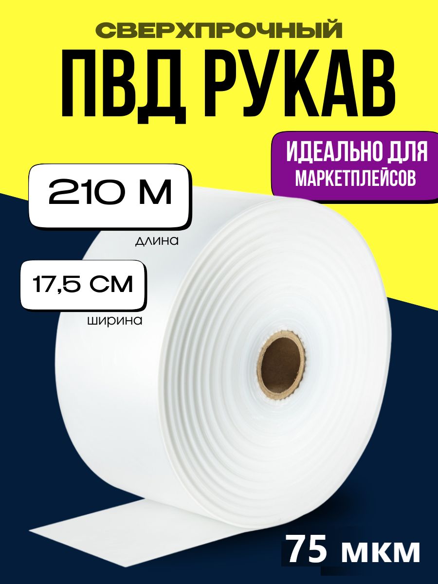 Пленка упаковочная ПВД рукав прозрачный ширина 17,5 см, 75 мкм, длина 210м.