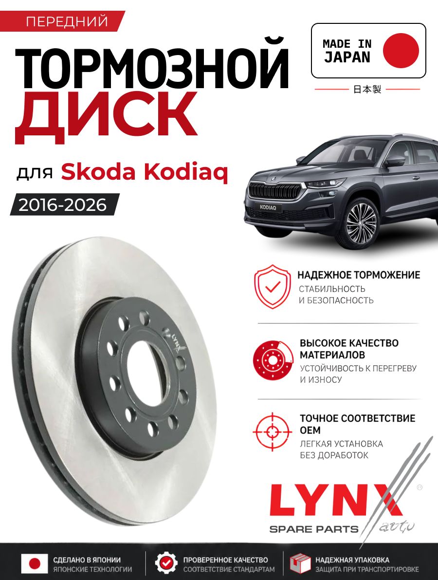 Диск тормозной передний для Skoda Kodiaq 2016-2026, 288мм, вентилируемый, LYNXauto BN-1201