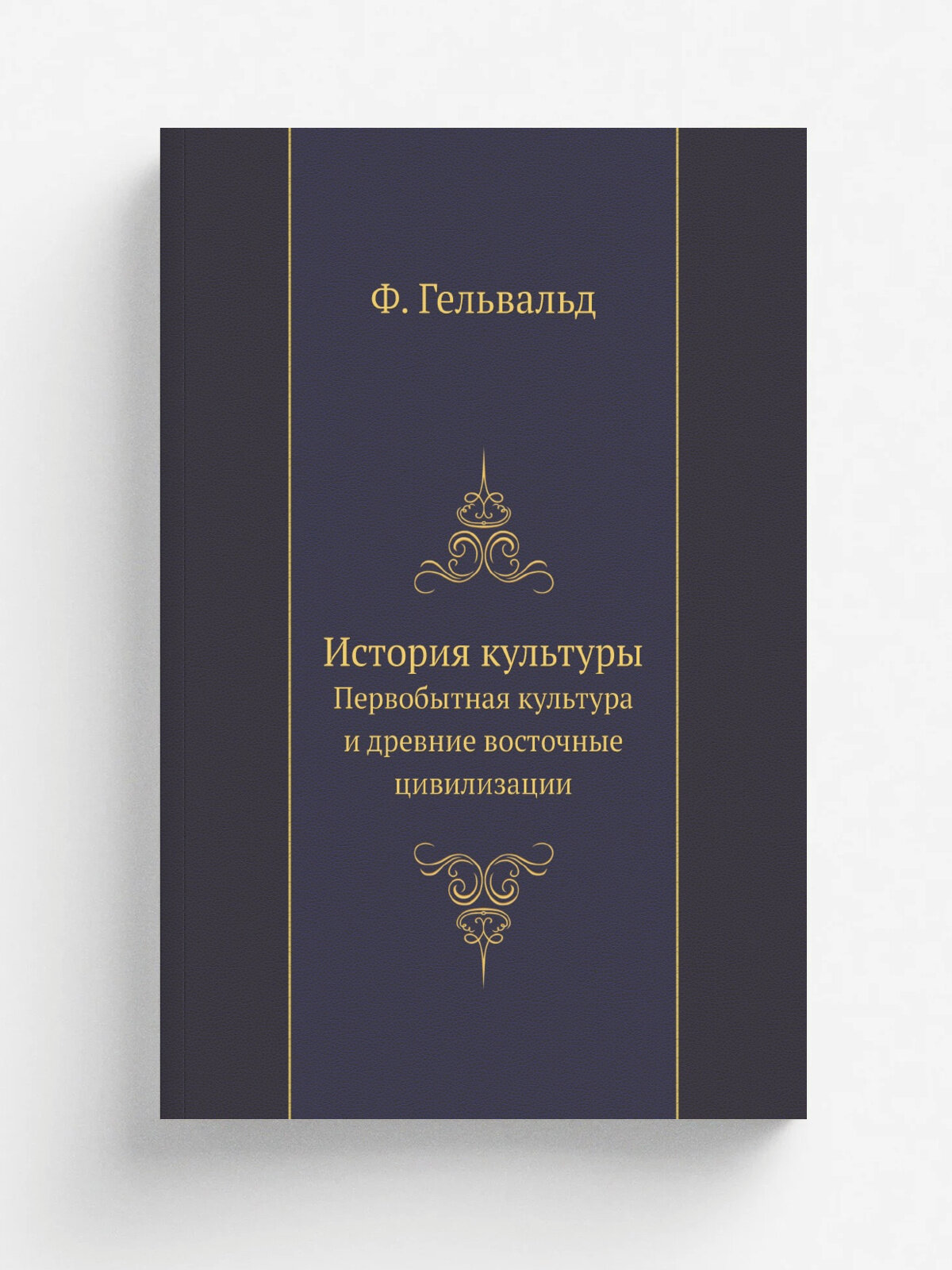 История культуры. Первобытная культура и древние восточные цивилизации