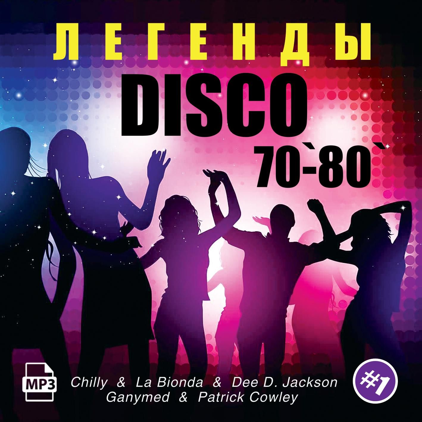 Легенды Disco 70-80 (Chilly + La Bionda + Dee D. Jackson + Ganymed + Patrick Cowley) (Запись на CDR) (MP3)