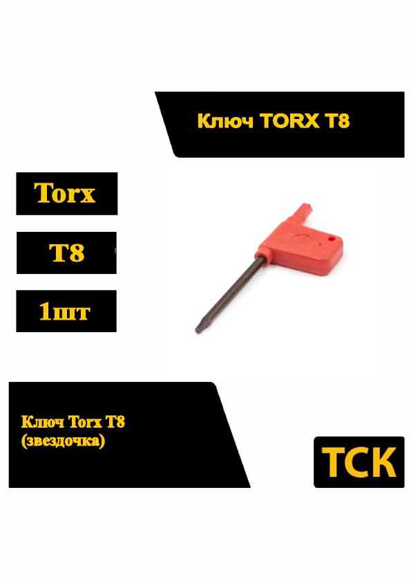 Ключ звездочка Torx T8