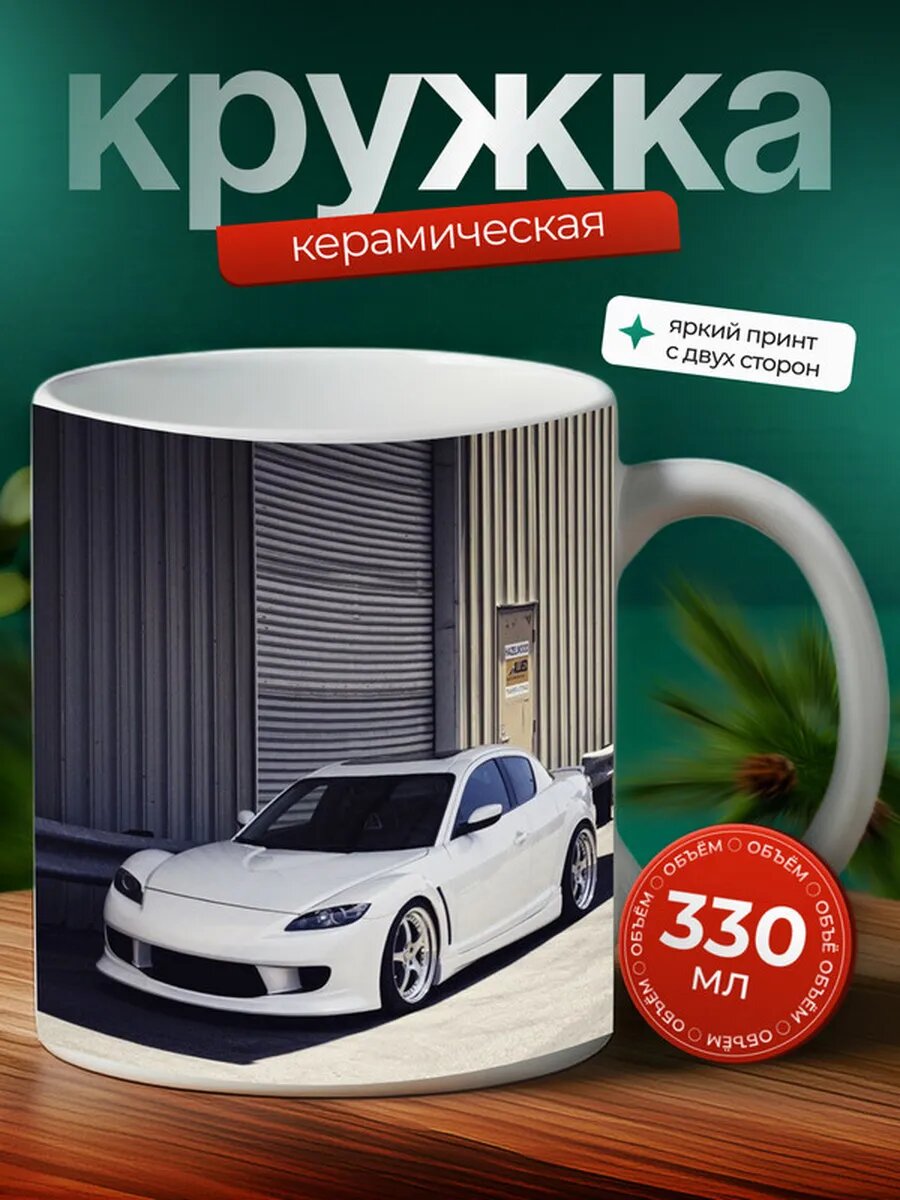 Кружка Мазда RX-8 Mazda RX-8 22,