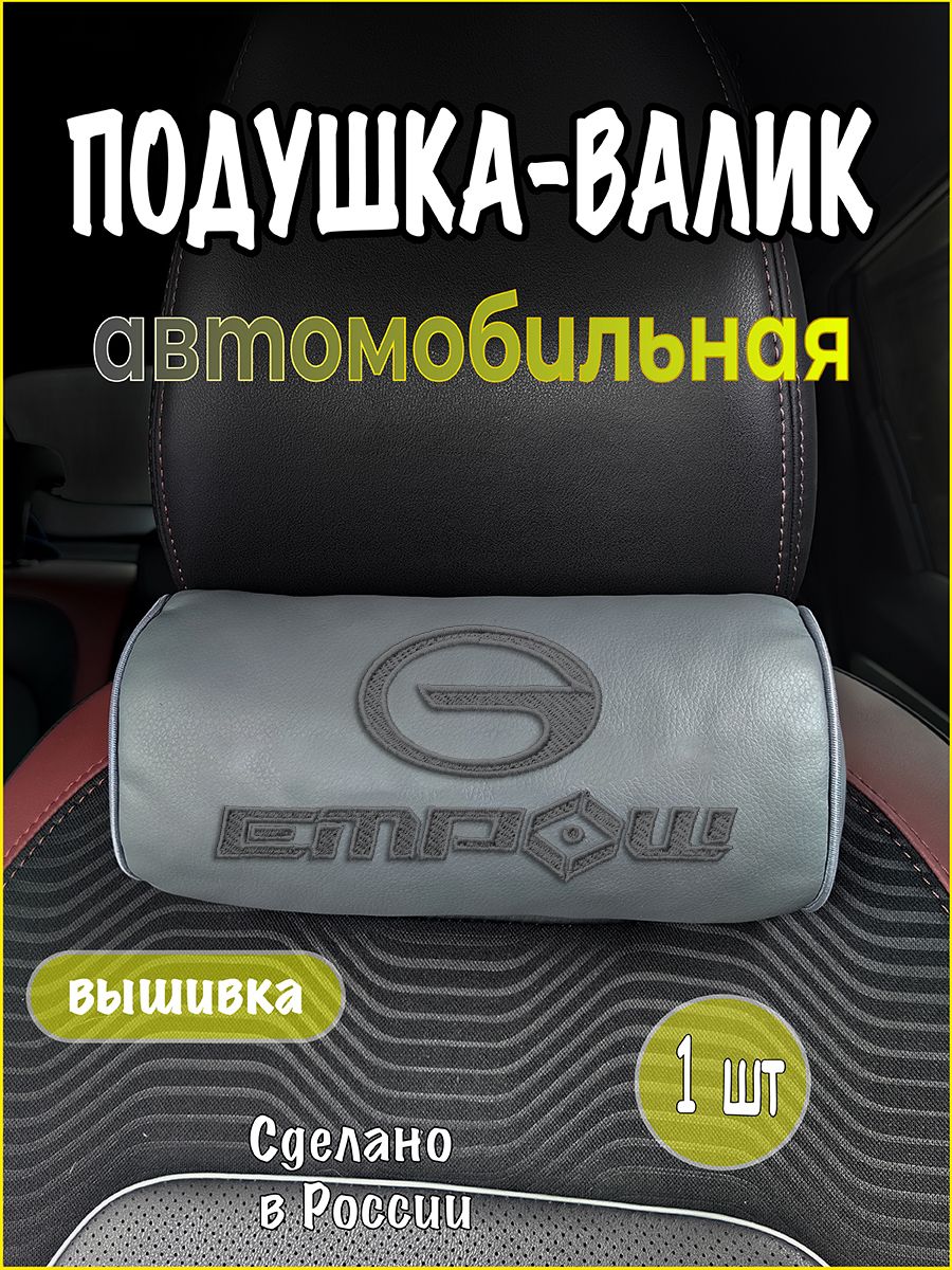Подушка-валик на подголовник автомобильная с эффектом "памяти" экокожа серая GAC Empow