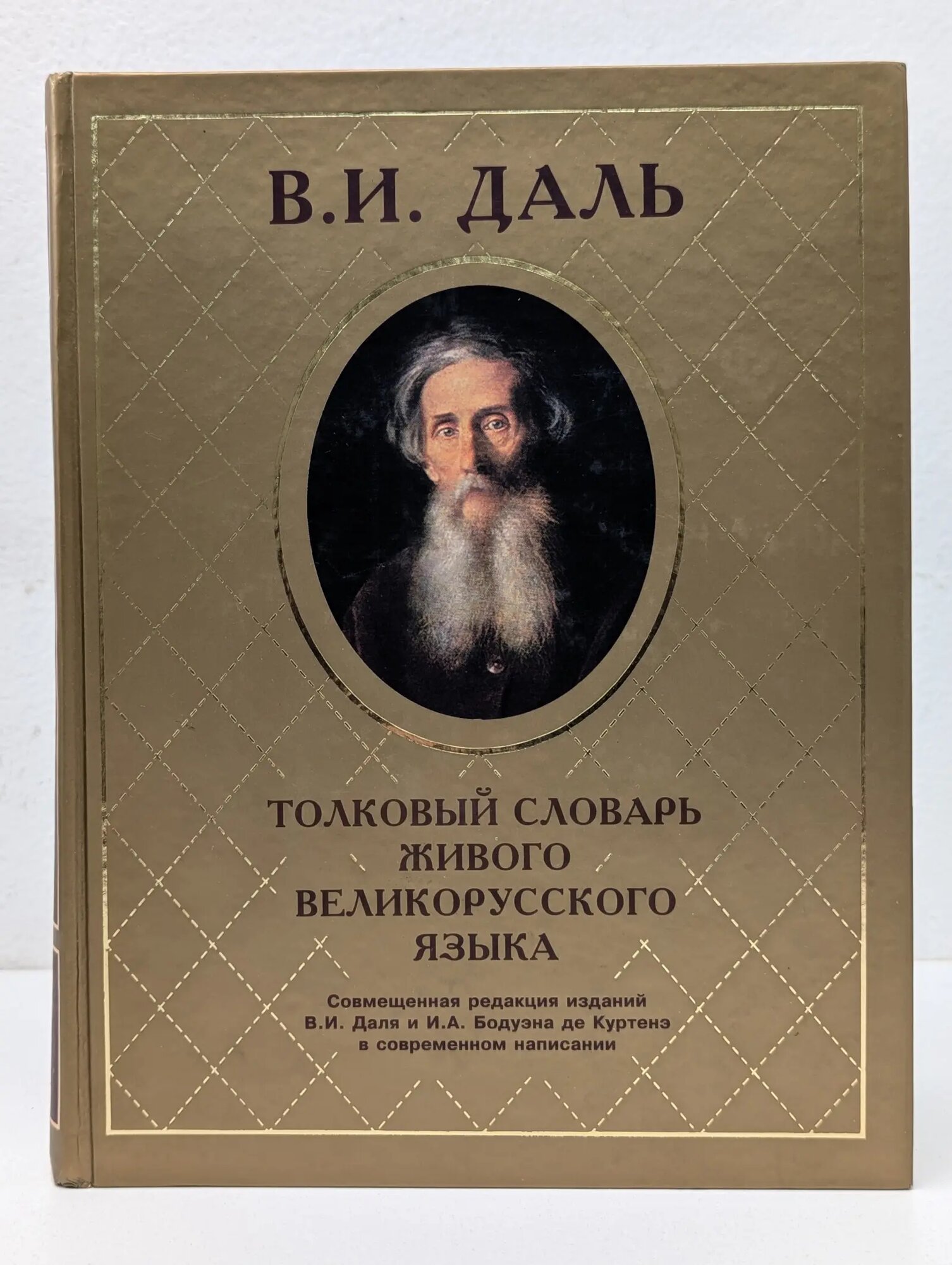Толковый словарь живого великорусского языка. Том 4 Даль Владимир Иванович 2003